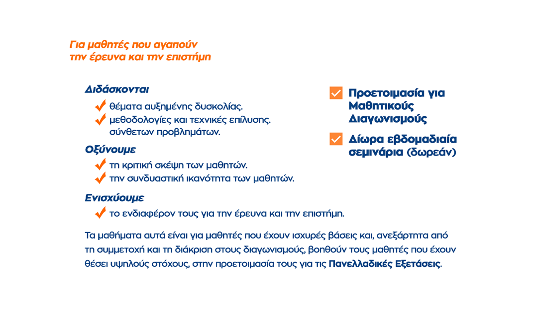 Πανελλήνιοι Μαθητικοί Διαγωνισμοί – Φροντιστήρια Μέσης Εκπαίδευσης στόχος